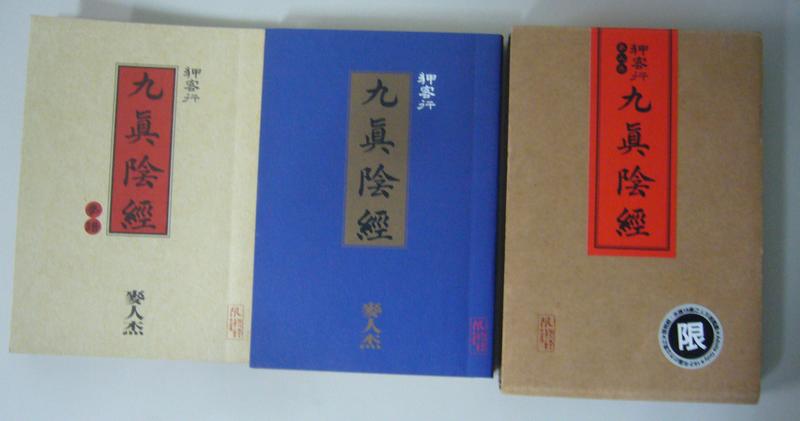 絕版【狎客行 九真陰經】作者：麥人杰：大辣2004年12月初版、附紙質書盒如圖 露天市集 全台最大的網路購物市集