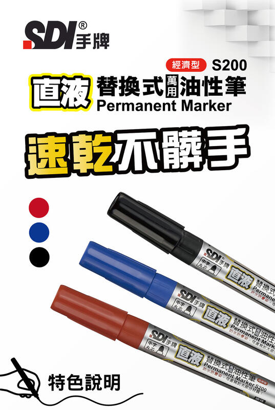 SDI 手牌 直液替換式 萬用油性筆 S200 / 專用墨水匣 S200R（可書寫於大部分材質） | 露天市集 | 全台最大的網路購物市集