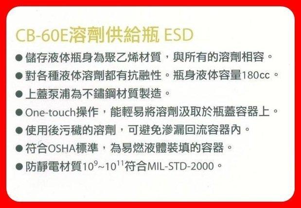 台灣製造 防靜電 溶劑供給瓶 CB-60E/ CB60E溶劑瓶 酒精瓶 分配瓶6oz(180ml) 採用日本鋼珠 | 露天市集 | 全台最大的 ...