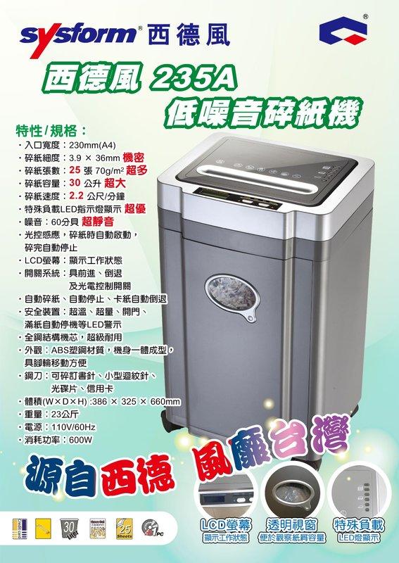 公家機關指定機種＊西德風 SYSFORM 235A 低噪音專業型 A4碎紙機(可碎25張，可碎光碟片) | 露天市集 | 全台最大的網路購物市集