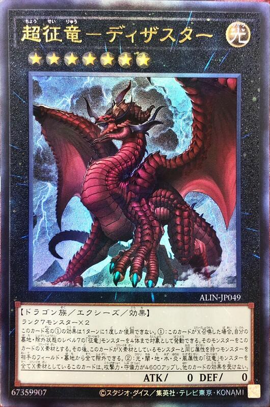 【崇文社】遊戲王 韓紙 ALIN-JP049 超征龍 災禍 浮雕 | 露天市集 | 全台最大的網路購物市集