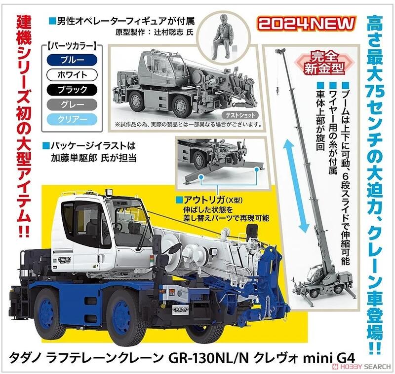 【上士】現貨 長谷川 1/35 Tasano 起重機 GR-130NL/N Crevo mini G4 66008 | 露天市集 | 全台最大的網路購物市集