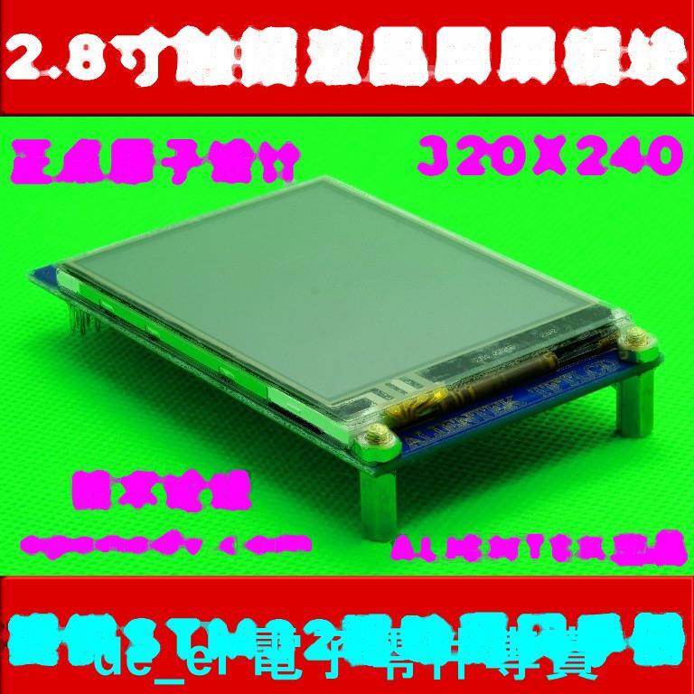ALIENTEK 2.8寸TFT LCD液晶彩屏模塊帶觸摸屏（STM32開發板配件） 195-00568 | 露天市集 | 全台最大的網路購物市集
