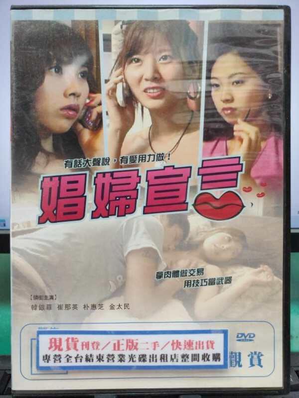 挖寶二手片-Y07-302-正版DVD-韓片【娼婦宣言】-韓銀菲 崔那英(直購價) | 露天市集 | 全台最大的網路購物市集