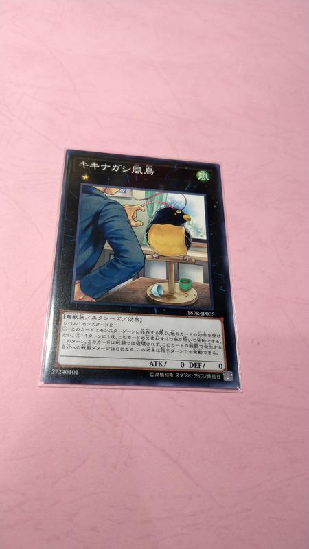 遊戲王 現貨 日紙 18PR-JP005 耳邊風鳥 (普卡) (95分) | 露天市集 | 全台最大的網路購物市集
