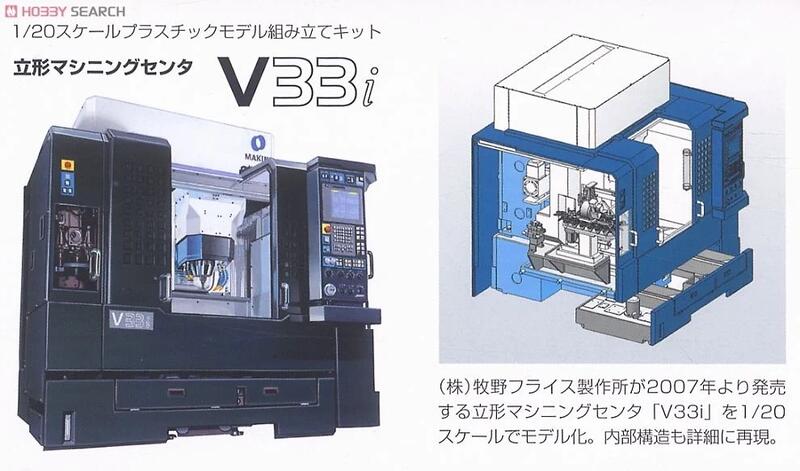 【AKO HOBBY】Fine Molds MKN101 1/20 牧野V33i 立式加工中心機 電腦銑床 *** 下標 | 露天市集 | 全 ...