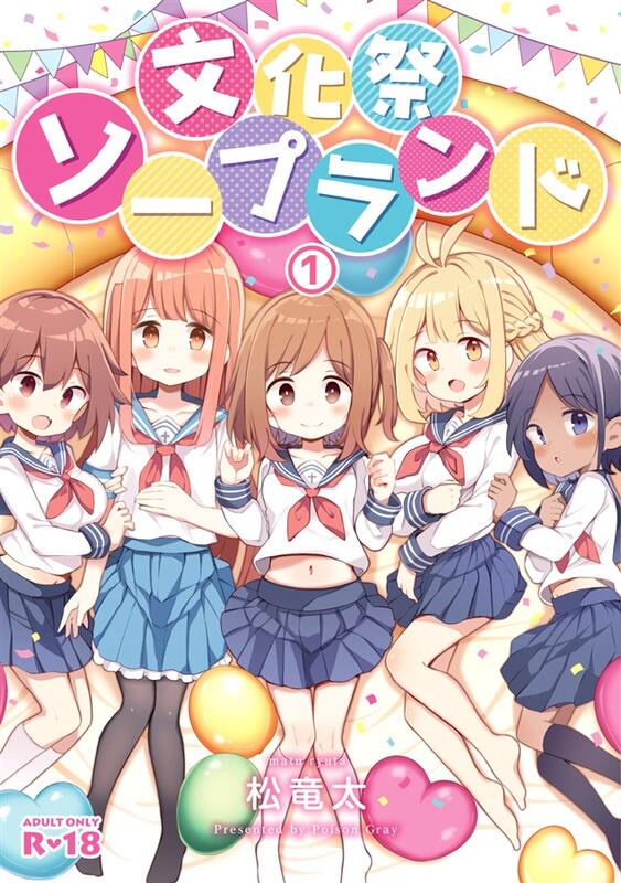 [Mu’s C103 同人誌代購] [松竜太 (Poison Gray)] 文化祭ソープランド (原創) | 露天市集 | 全台最大的網路購物市集