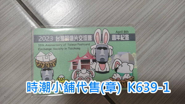**代售鐵道商品**2023高捷一卡通 台灣明信片交流會11周年 限定款一卡通 K639-1 | 露天市集 | 全台最大的網路購物市集