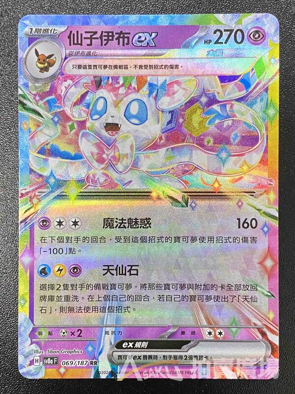 [ Asaku ] 寶可夢 中文版 SV8A 069 仙子伊布ex RR | 露天市集 | 全台最大的網路購物市集
