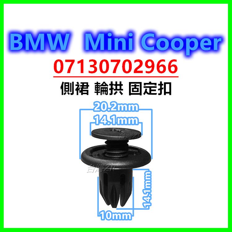 BMW Mini Cooper 07130702966 側裙 輪拱 塑膠螺絲 卡扣 扣子 鈕釦 卡榫 塑膠扣 X1 X2 | 露天市集 | 全 ...