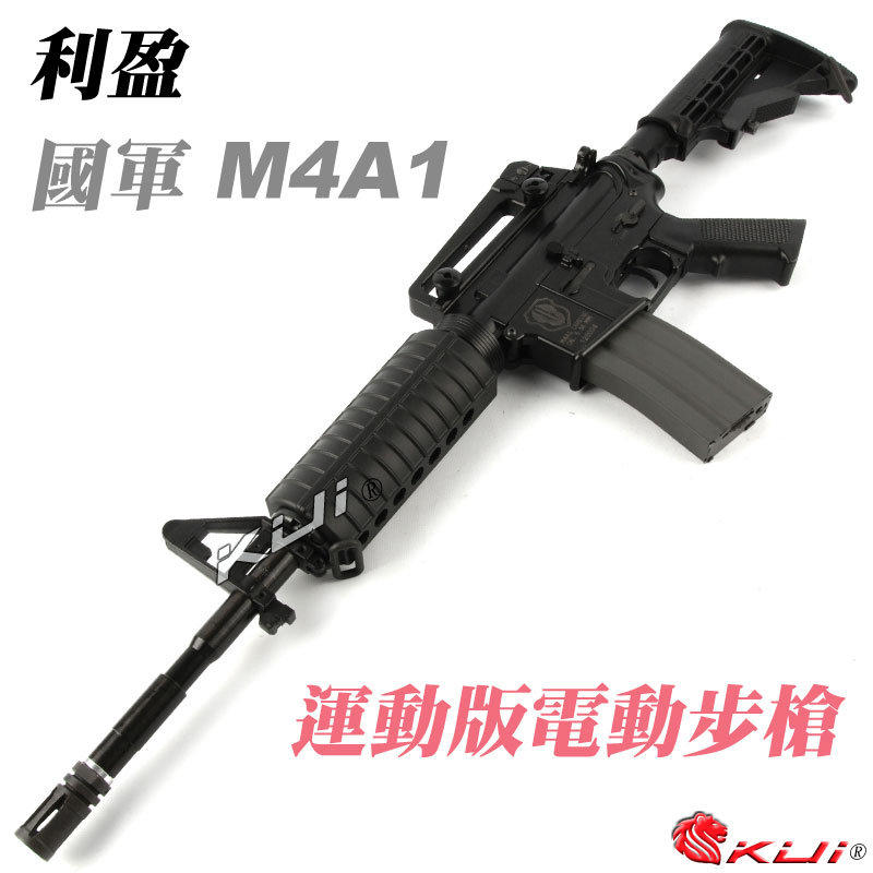 【KUI】運動版~利盈 國軍 M4A1 電動槍，電動步槍，長槍~13654 | 露天市集 | 全台最大的網路購物市集