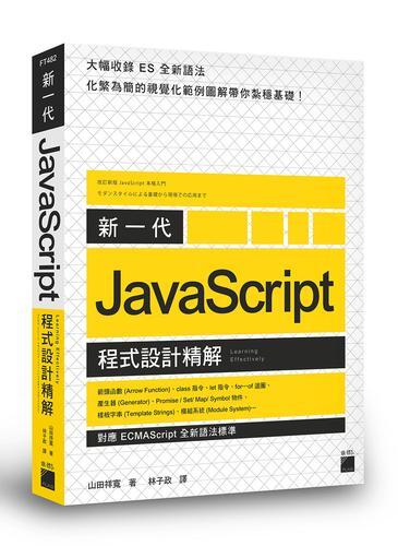 新一代 JavaScript 程式設計精解《對應 ECMAScript [二手書_良好]3345 TAAZE讀冊生活 | 露天市集 | 全台最大的網路購物市集