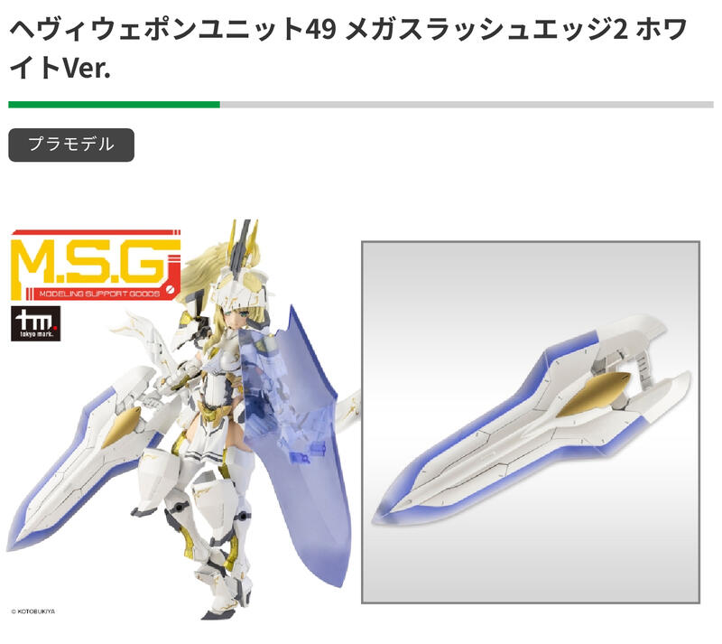 BBH 壽屋 組裝模型 MSG 武裝零件 MH49 超級斬刃2 白色Ver. | 露天市集 | 全台最大的網路購物市集