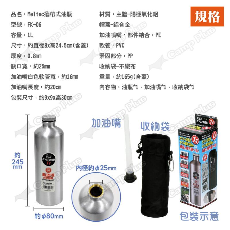 【Meltec】大自工業 攜帶式油瓶 1L FK-06 汽油鋁瓶罐 汽油罐 油桶 鋁合金攜行式燃料罐 露營 悠遊戶外 | 露天市集 | 全台最大的網路購物市集