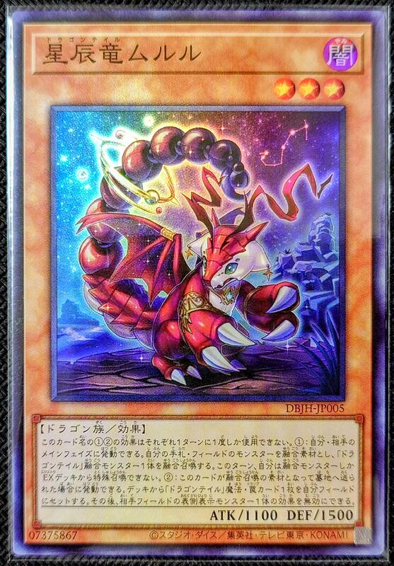 【Yu-Gi-Oh!】遊戲王 DBJH-JP005 星辰龍 姆露露《亮面》＊拆封即入套＊現貨＊ | 露天市集 | 全台最大的網路購物市集