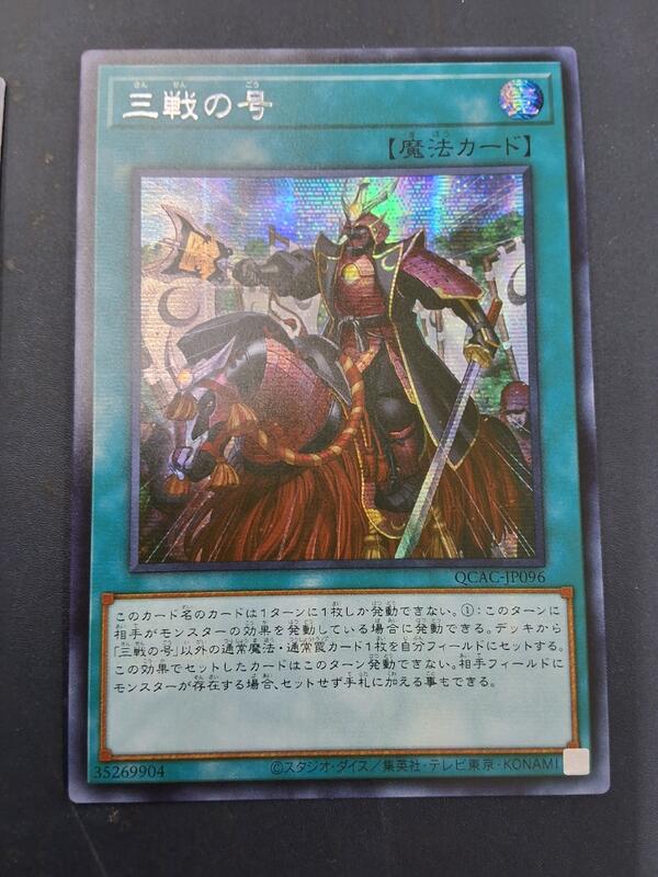 遊戲王 QCAC-JP096 三戰之號 (半鑽) | 露天市集 | 全台最大的網路購物市集