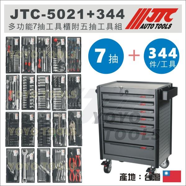 【YOYO汽車工具】 JTC-5021+344 多功能7抽工具車附五抽工具組 七層 七抽 7抽 工具車+344件工具組 | 露天市集 | 全台最大的網路購物市集