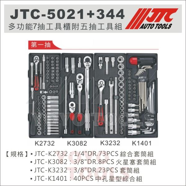 【YOYO汽車工具】 JTC-5021+344 多功能7抽工具車附五抽工具組 七層 七抽 7抽 工具車+344件工具組 | 露天市集 | 全台最大的網路購物市集