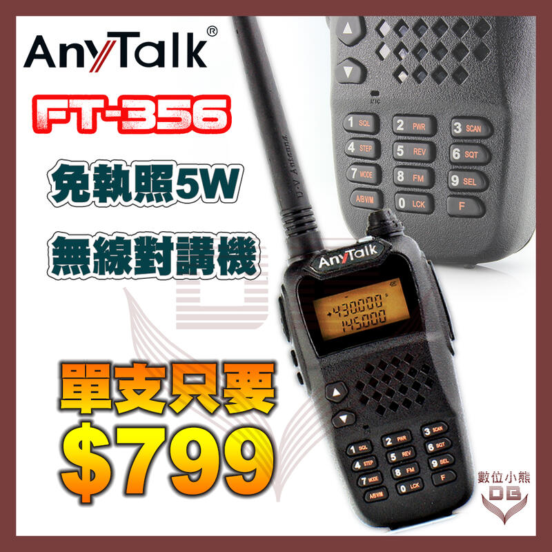 優惠【數位小熊】 Anytalk FT-356 三等5W業餘無線對講機 遠距 高強度 高音質 NCC認證 (台中現貨) | 露天市集 | 全台最大的網路購物市集