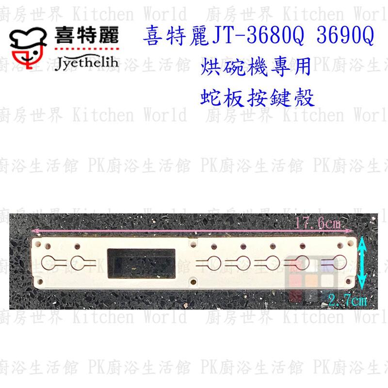 高雄 烘碗機零件 喜特麗 JT-3680Q JT-3690Q 專用各項零件 系列二 實體店面 【KW廚房世界】 | 露天市集 | 全台最大的網路購物市集