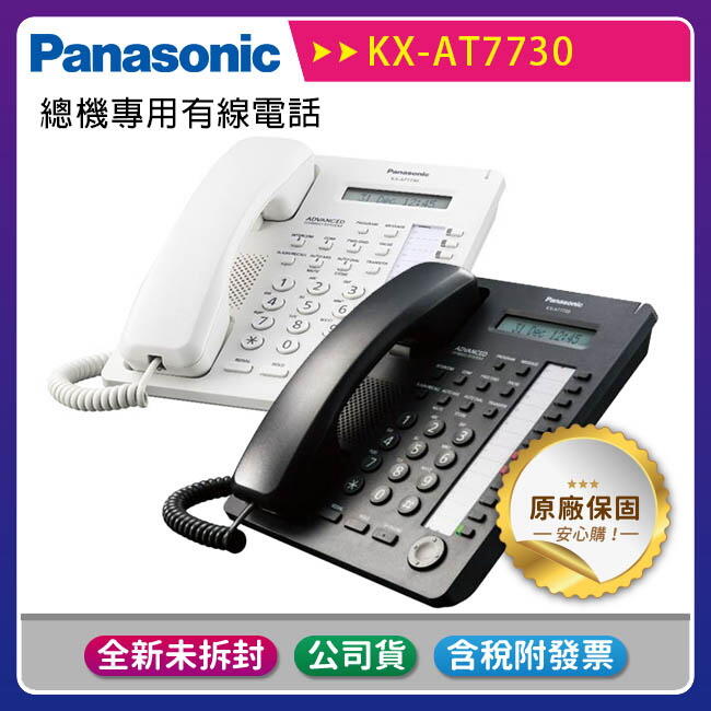 《公司貨含稅》Panasonic 國際牌 KX-AT7730 總機專用有線電話/話機 | 露天市集 | 全台最大的網路購物市集