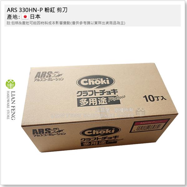 【工具屋】*含稅* ARS 330HN-P 粉紅 (一盒10支) 剪刀 330H 手工藝 園藝 料理剪 手芸用鋏 日本製 | 露天市集 | 全台最大的網路購物市集