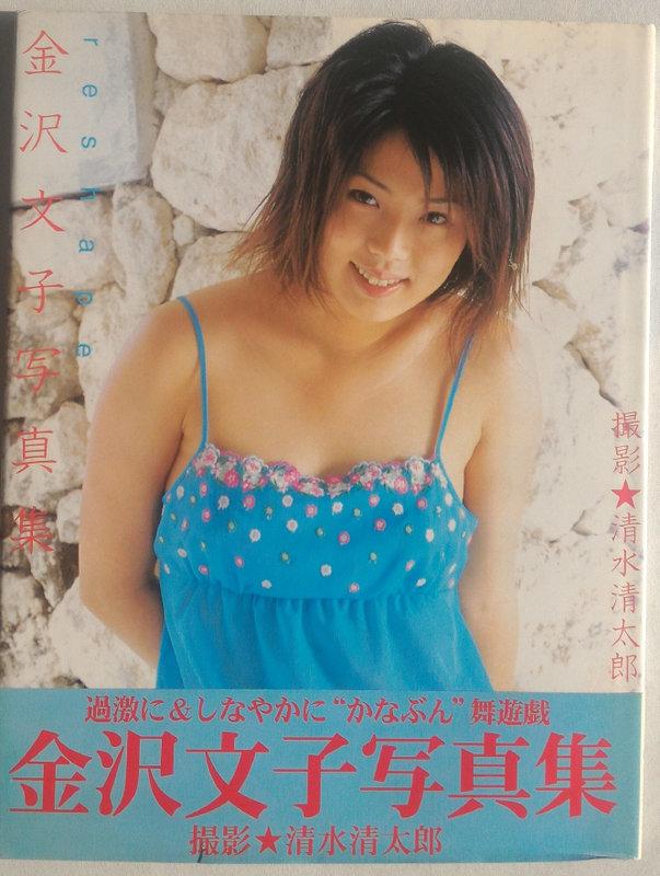 [代購] Av女優 金澤文子 寫真集 Reshape 露天市集 全台最大的網路購物市集
