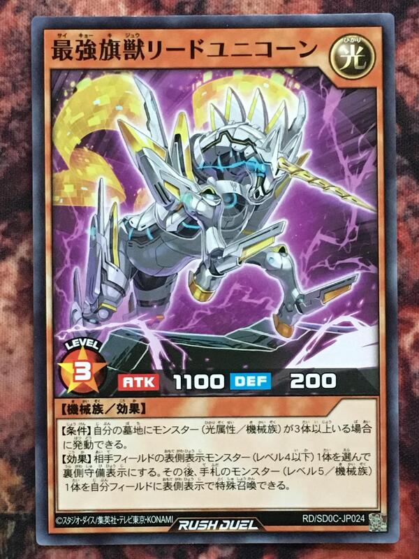 【阿布拉雜貨】遊戲王 RUSH DUEL - RD/SD0C-JP024 最強旗獣リード・ユニコーン N - 現貨 | 露天市集 | 全台最大的網路購物市集