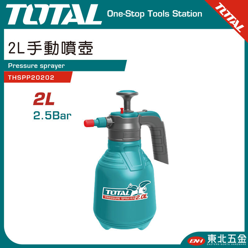 附發票 東北五金 TOTAL 2L手動噴壺 噴瓶 (THSPP20202) 氣壓式噴壺 澆花器 | 露天市集 | 全台最大的網路購物市集