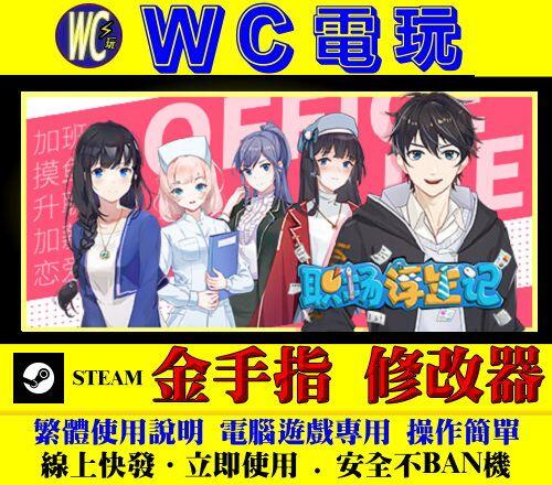 【WC電玩】PC 職場浮生記 Office Life 修改器 金手指 STEAM | 露天市集 | 全台最大的網路購物市集