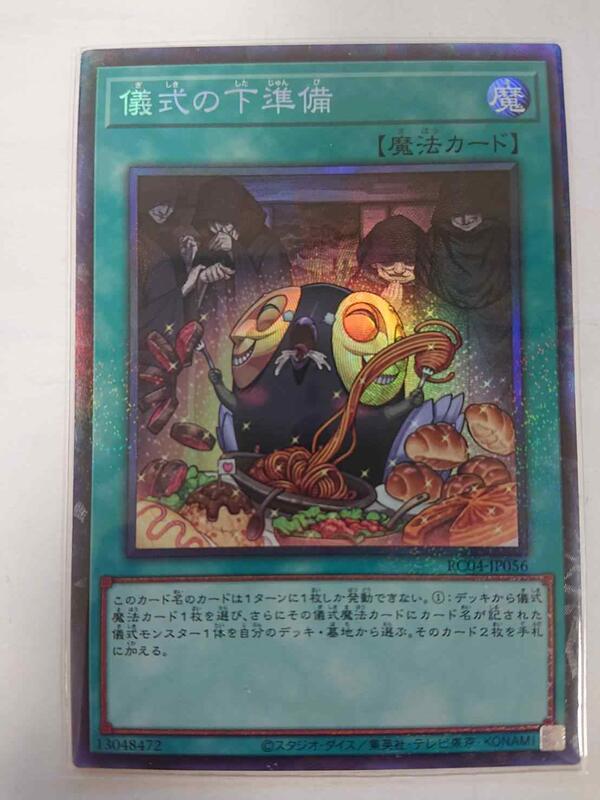 【睡神小鋪】RC04-JP056 儀式的下準備 (雕鑽) 遊戲王 | 露天市集 | 全台最大的網路購物市集