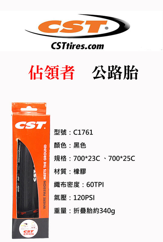 CST 正新 公路車外胎 佔領者 C1761 700x25C 公路車胎 折疊防刺胎 公路車輪胎 (單條入) | 露天市集 | 全台最大的網路購物市集