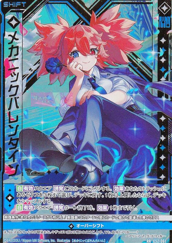 [櫻っ坊] Z/X ZX 戀愛♡少女的聖戰 E52-061 RR 閃卡 機械師情人節 (mizu) | 露天市集 | 全台最大的網路購物市集