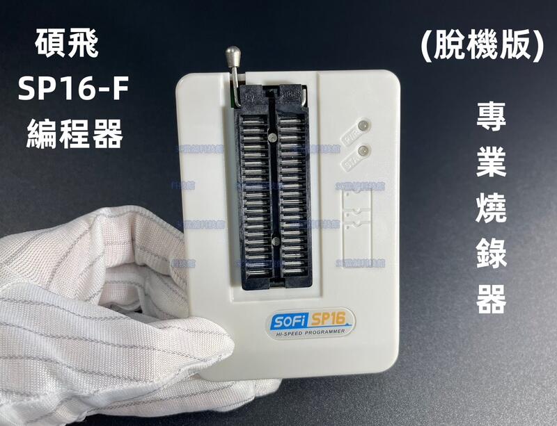 含稅 碩飛SP16-F編程器 (脫機版)高速量產編程器燒錄器 專業燒錄24/25/93/EEPROM/BIOS#DP44 | 露天市集 | 全 ...