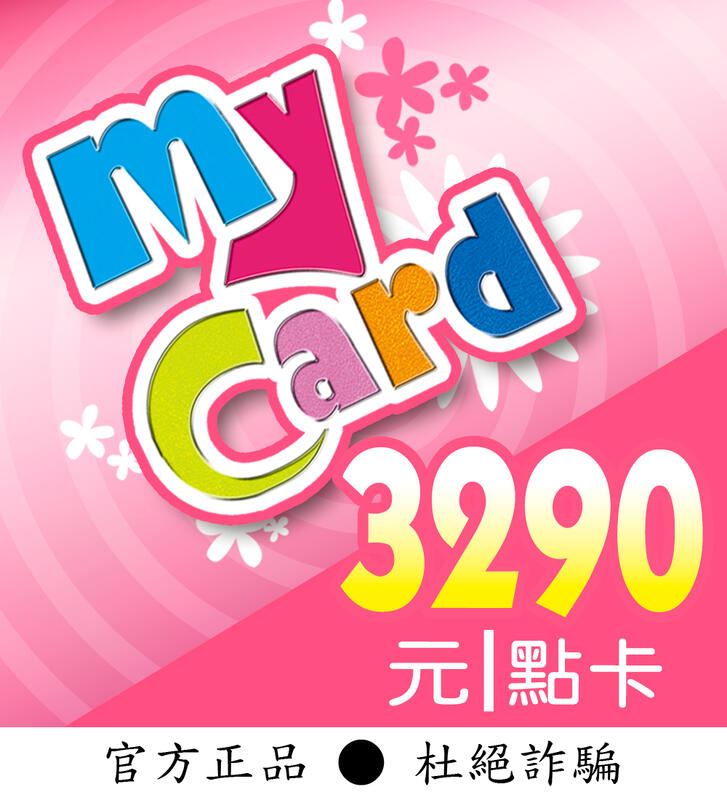 【智冠正卡】限時94折 MyCard 3290點 露露通發送序號密碼 | 露天市集 | 全台最大的網路購物市集