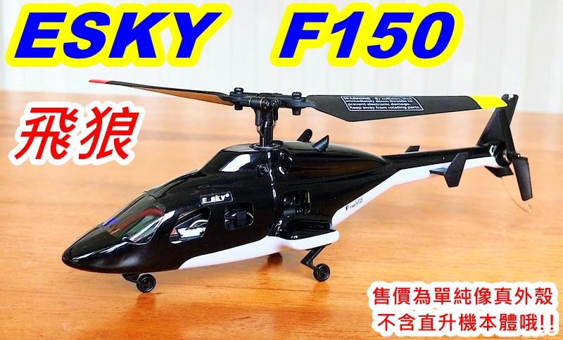 【天鷹二館】全新ESKY F150直升機改裝像真機殼 飛狼殼 飛狼像真殼/需DIY改裝/偉力控/飛狼直升機 飛狼機殼 | 露天市集 | 全台最 ...