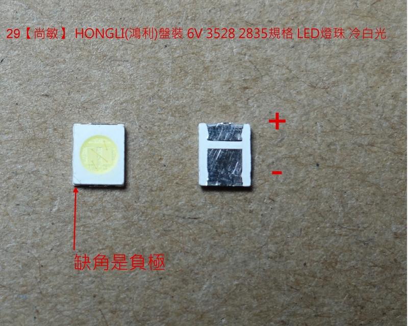 29【尚敏】 HONGLI(鴻利)盤裝 6V 3528 2835規格 LED燈珠 (20PCS) 冷白光 | 露天市集 | 全台最大的網路購物市集