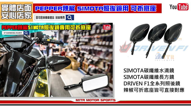 ☆麥可倉庫機車精品☆【PEPPER辣椒 SIMOTA照後鏡專用 可折底座】JSTC 前移 照後鏡 後照鏡 KRV | 露天市集 | 全台最大的網路購物市集
