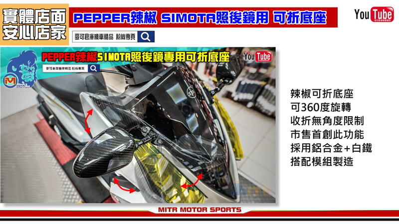 ☆麥可倉庫機車精品☆【PEPPER辣椒 SIMOTA照後鏡專用 可折底座】JSTC 前移 照後鏡 後照鏡 KRV | 露天市集 | 全台最大的網路購物市集