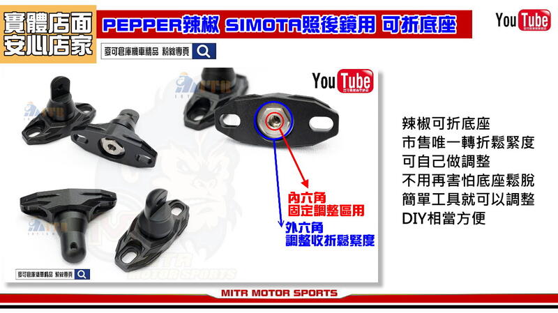 ☆麥可倉庫機車精品☆【PEPPER辣椒 SIMOTA照後鏡專用 可折底座】JSTC 前移 照後鏡 後照鏡 KRV | 露天市集 | 全台最大的網路購物市集