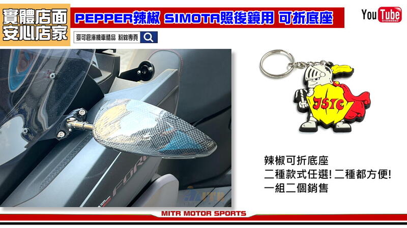 ☆麥可倉庫機車精品☆【PEPPER辣椒 SIMOTA照後鏡專用 可折底座】JSTC 前移 照後鏡 後照鏡 KRV | 露天市集 | 全台最大的網路購物市集