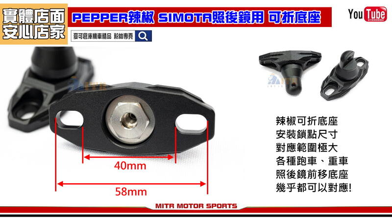 ☆麥可倉庫機車精品☆【PEPPER辣椒 SIMOTA照後鏡專用 可折底座】JSTC 前移 照後鏡 後照鏡 KRV | 露天市集 | 全台最大的網路購物市集