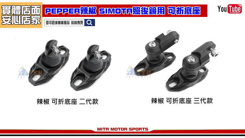 ☆麥可倉庫機車精品☆【PEPPER辣椒 SIMOTA照後鏡專用 可折底座】JSTC 前移 照後鏡 後照鏡 KRV | 露天市集 | 全台最大的網路購物市集