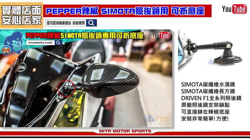 ☆麥可倉庫機車精品☆【PEPPER辣椒 SIMOTA照後鏡專用 可折底座】JSTC 前移 照後鏡 後照鏡 KRV | 露天市集 | 全台最大的網路購物市集