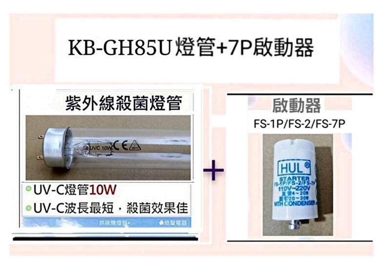 現貨 聲寶烘碗機KB-GH85U燈管 10W燈管 7P啟動器 附啟動器 【皓聲電器】 | 露天市集 | 全台最大的網路購物市集