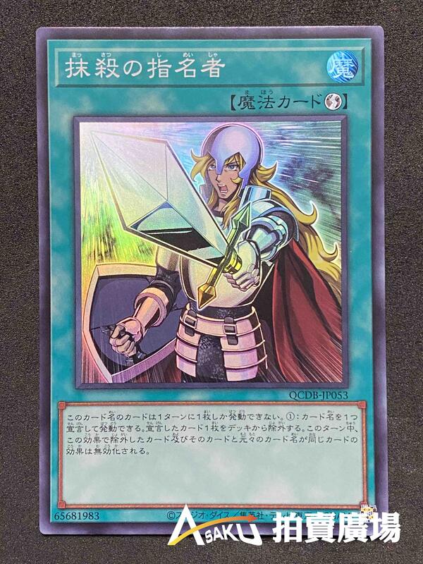 [ Asaku ] 遊戲王 日紙 QCDB-JP053 抹殺的指名者 亮面 | 露天市集 | 全台最大的網路購物市集