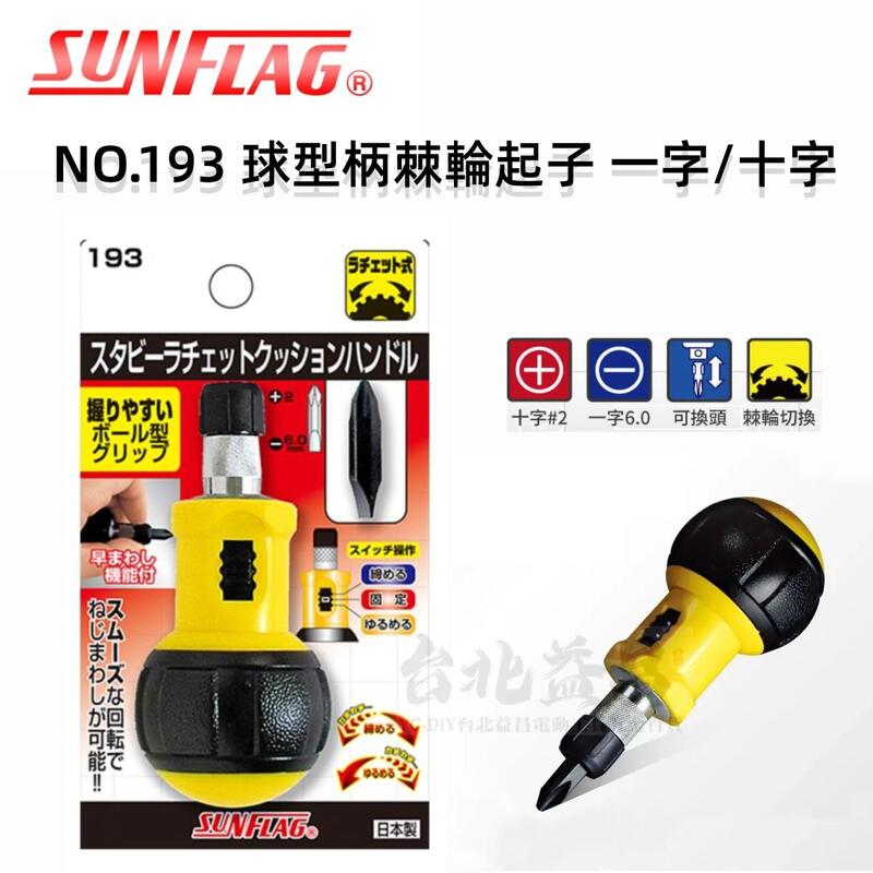 【台北益昌】日本 SUNFLAG 新龜 468.193 球型柄 棘輪 起子 NO.193 一 / 十字 雙頭 正轉逆轉 | 露天市集 | 全台最大的網路購物市集
