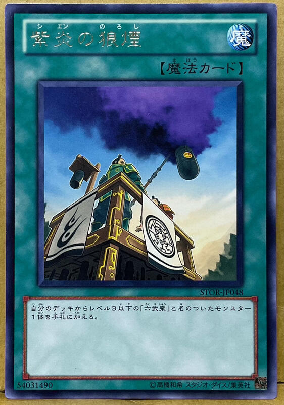 卡片通 遊戲王 703 STOR-JP048 紫炎的狼煙 銀字 99分 | 露天市集 | 全台最大的網路購物市集