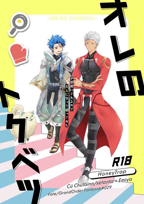 同人誌[040031070326][honeytrap ひらまき ]オレのトクベツ Fate Fgo 露天市集 全台最大的網路購物市集