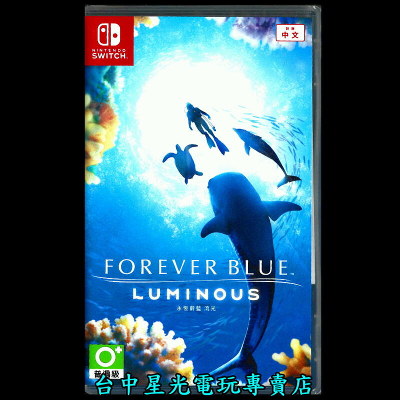 【NS原版片】☆ Switch 永恆蔚藍 流光 Forever Blue 潛水☆中文版全新品【台中星光】 | 露天市集 | 全台最大的網路購物市集